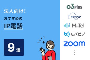 IP電話（050番号）の通話料金を比較｜費用相場も解説｜PRONIアイミツ SaaS