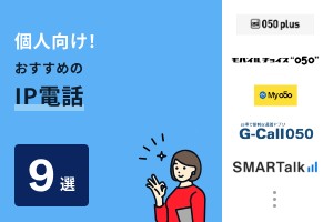 個人向けIP電話（050番号）のおすすめ8選【無料あり】｜PRONIアイミツ SaaS