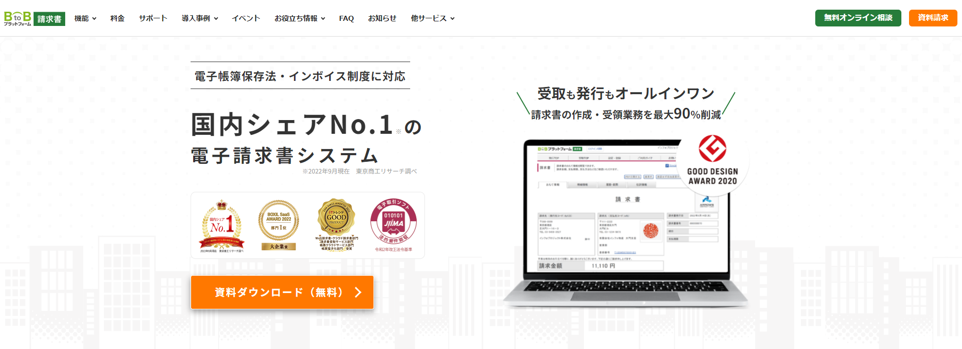 【2024年最新】「BtoBプラットフォーム 請求書」の評判と実態｜PRONIアイミツ SaaS